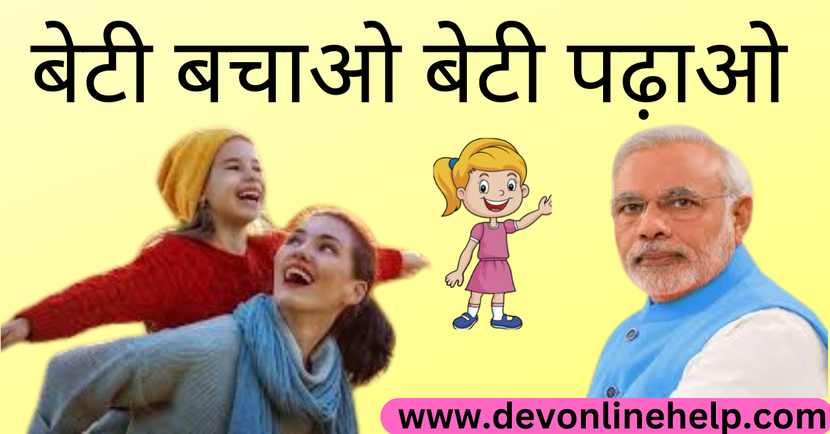 Beti Bachao Beti Padhao Poster: बेटी बचाओ बेटी पढ़ाओ 2023 ऑनलाइन आवेदन ...