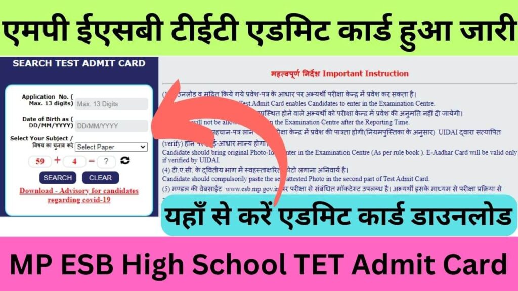 MP ESB High School TET Admit Card 2024: एमपी ईएसबी हाई स्कूल टीईटी ...