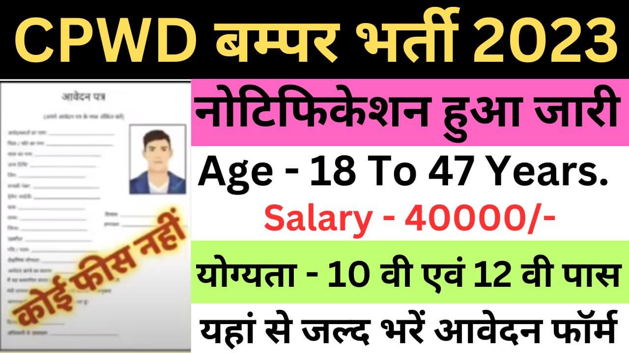 CPWD Department Recruitment 2023 | सीपीडब्ल्यूडी विभाग भर्ती यहां से ... CPWD Department Recruitment 2023 | सीपीडब्ल्यूडी विभाग भर्ती यहां से ...