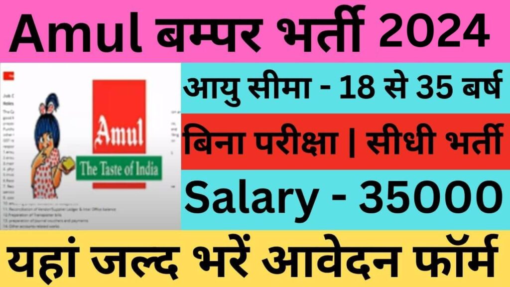 Amul Recruitment 2024 | अमूल भर्ती यहां से भरें आवेदन फॉर्म » DevOnlineHelp